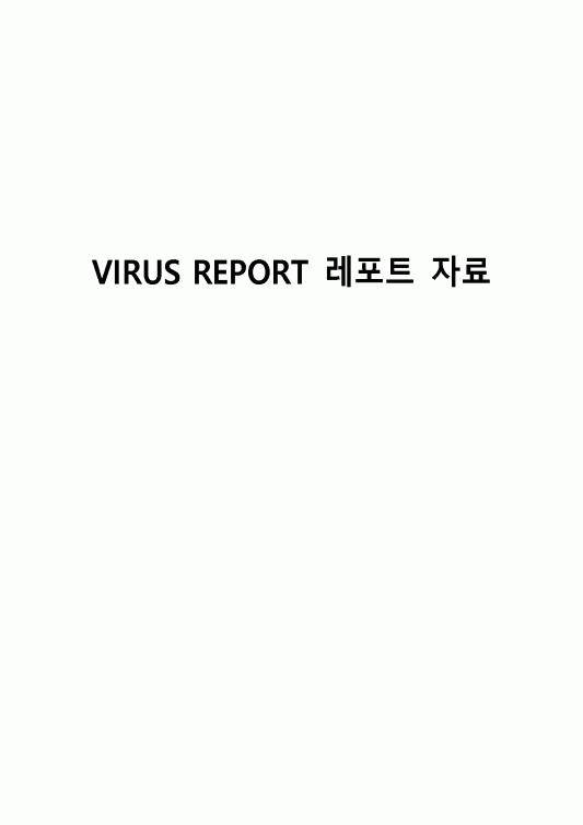 VIRUS REPORT 레포트 자료