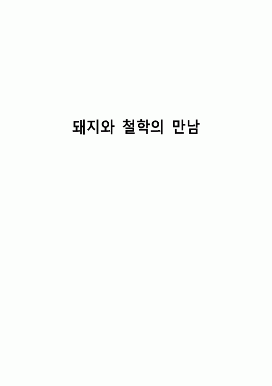 돼지와 철학의 만남