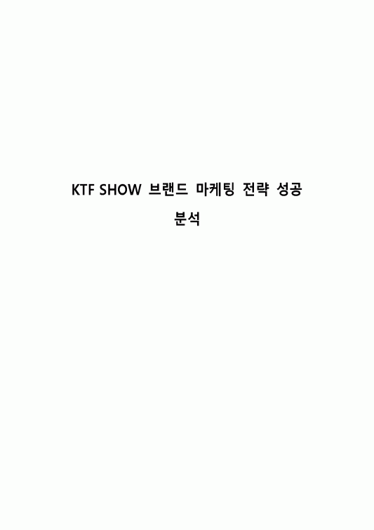 KTF SHOW 브랜드 마케팅 전략 성공 분석