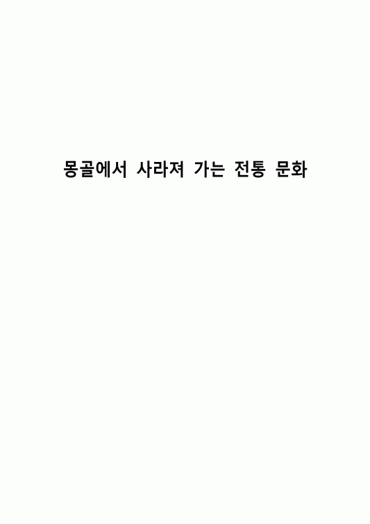 몽골에서 사라져 가는 전통 문화