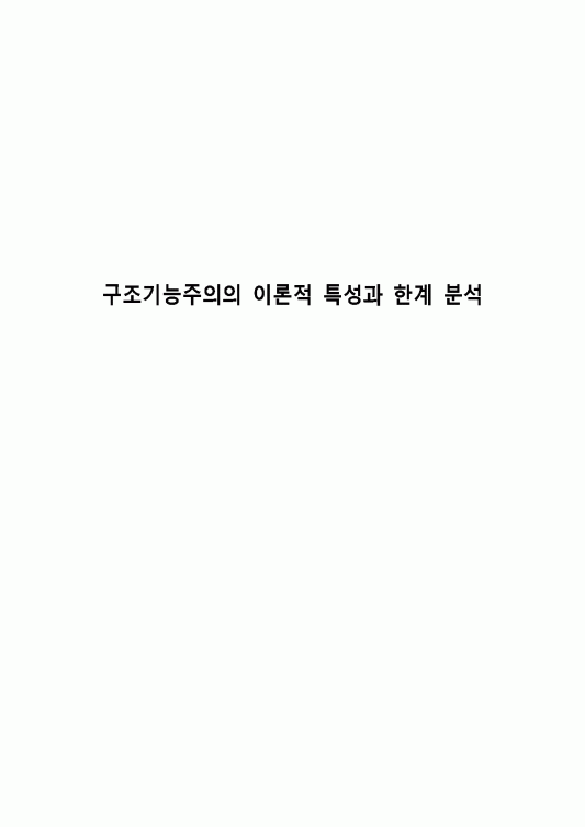 구조기능주의의 이론적 특성과 한계 분석