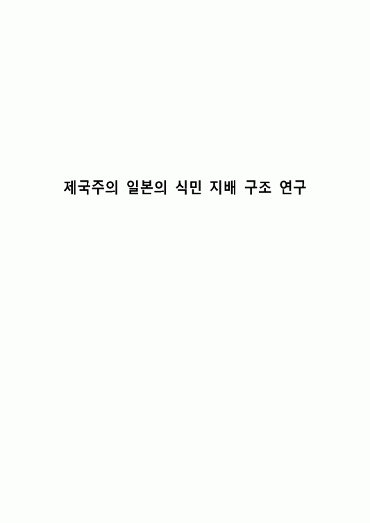 제국주의 일본의 식민 지배 구조 연구