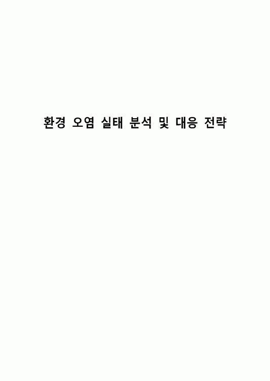 환경 오염 실태 분석 및 대응 전략