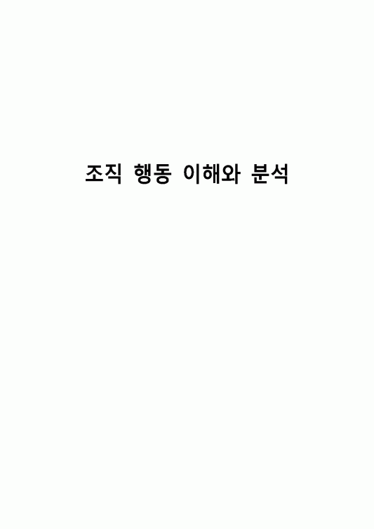 조직 행동 이해와 분석