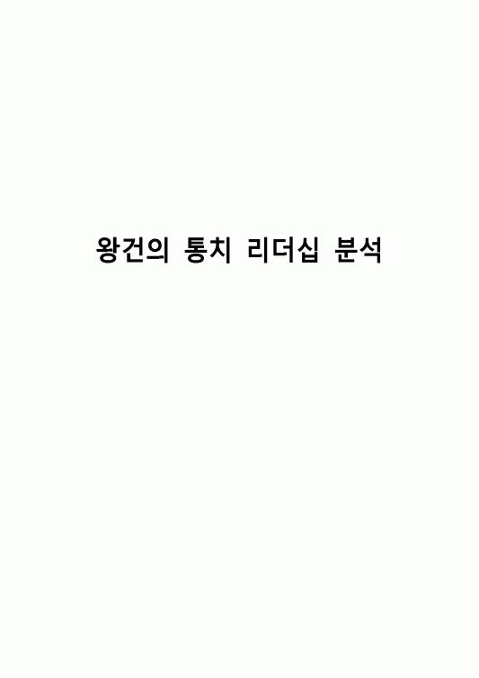 왕건의 통치 리더십 분석