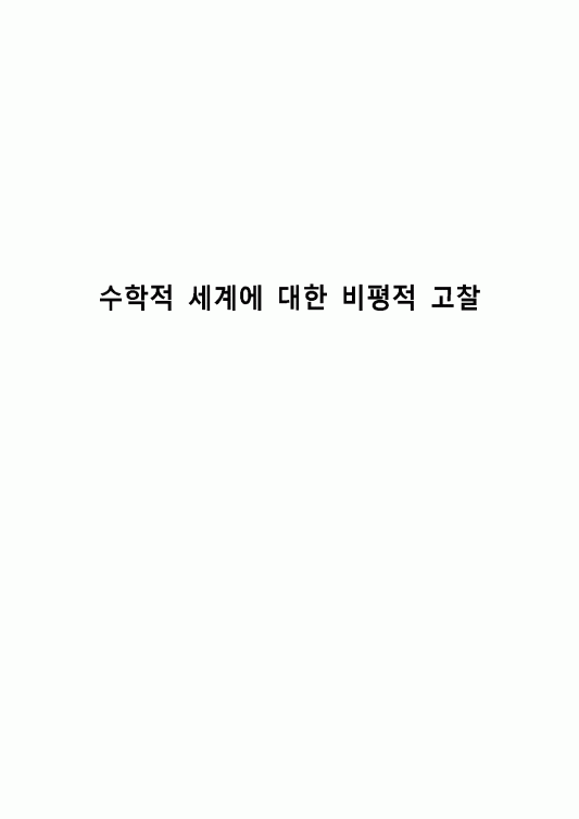 수학적 세계에 대한 비평적 고찰