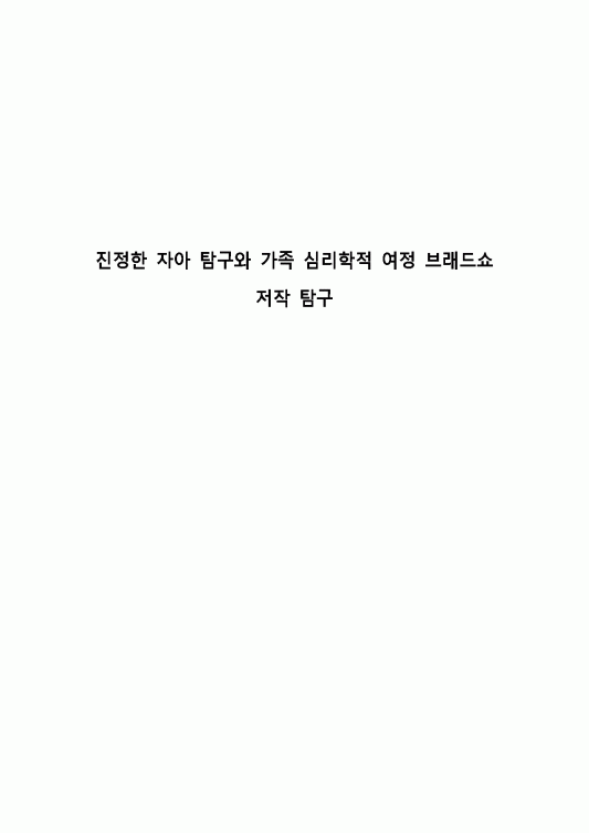 진정한 자아 탐구와 가족 심리학적 여정 브래드쇼 저작 탐구