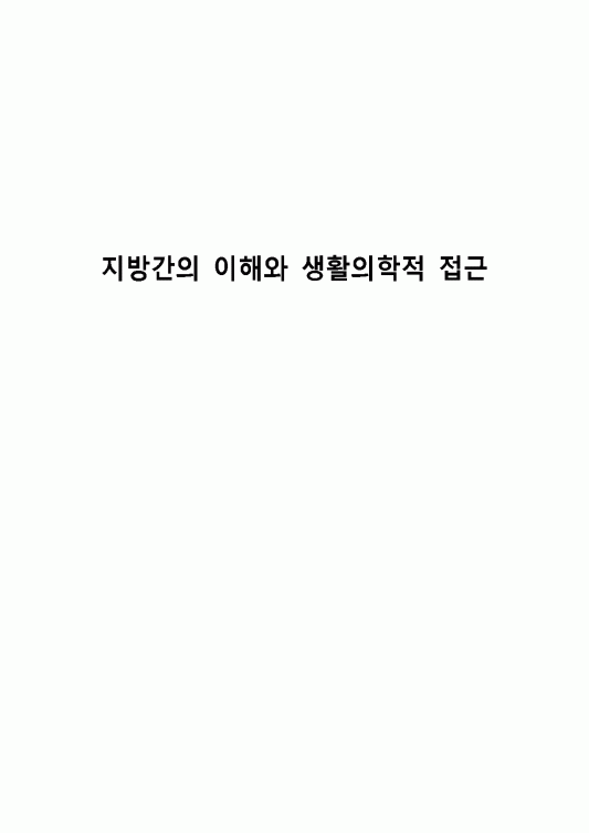 지방간의 이해와 생활의학적 접근