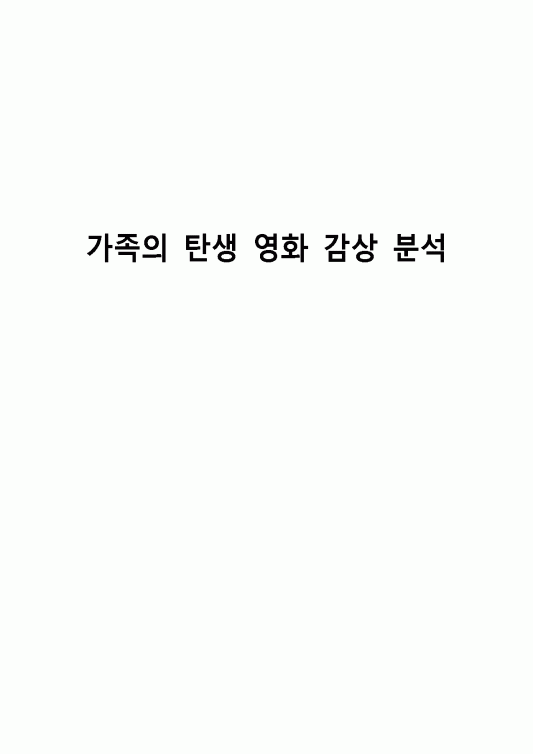 가족의 탄생 영화 감상 분석