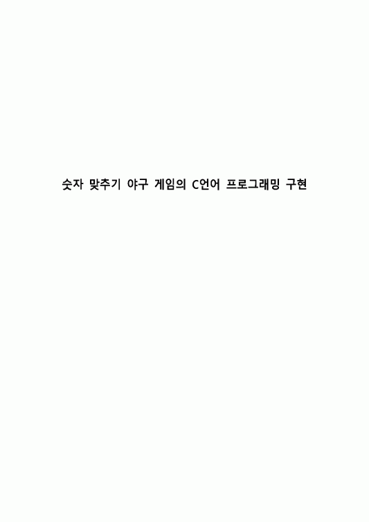 숫자 맞추기 야구 게임의 C언어 프로그래밍 구현