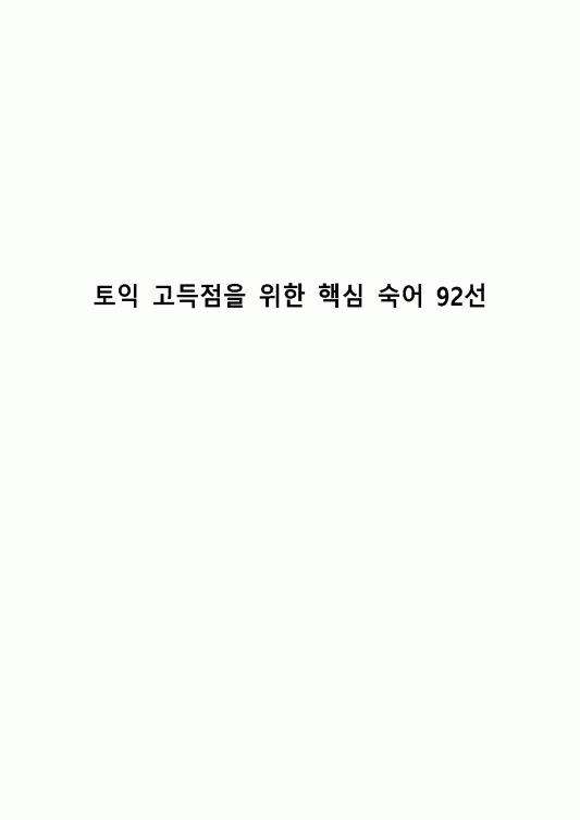 토익 고득점을 위한 핵심 숙어 92선