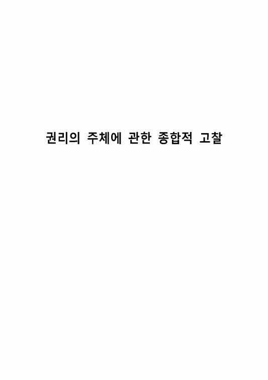 권리의 주체에 관한 종합적 고찰