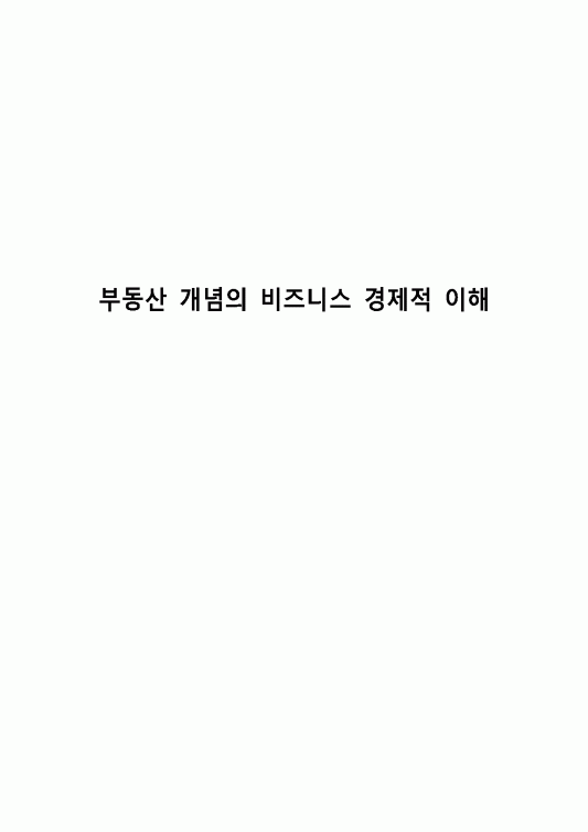 부동산 개념의 비즈니스 경제적 이해
