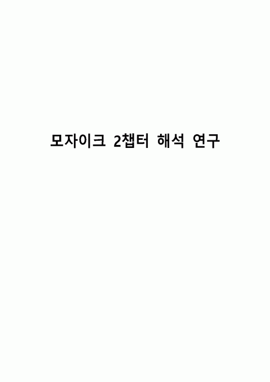 모자이크 2챕터 해석 연구