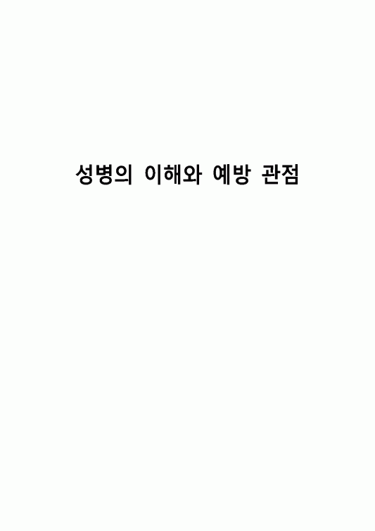 성병의 이해와 예방 관점