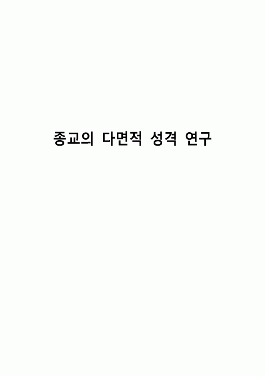 종교의 다면적 성격 연구