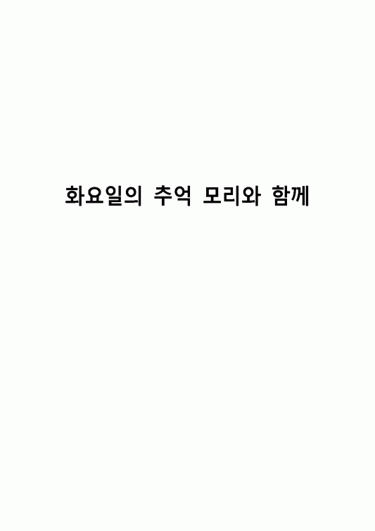 화요일의 추억 모리와 함께
