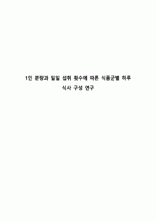 1인 분량과 일일 섭취 횟수에 따른 식품군별 하루 식사 구성 연구