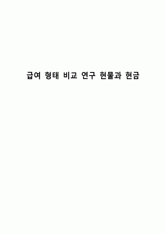 급여 형태 비교 연구 현물과 현금