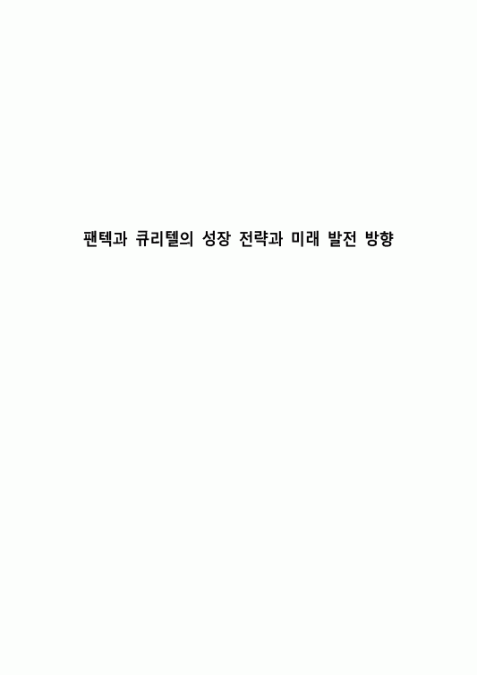 팬텍과 큐리텔의 성장 전략과 미래 발전 방향