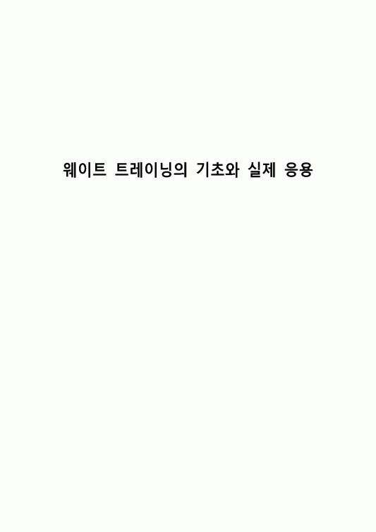 웨이트 트레이닝의 기초와 실제 응용