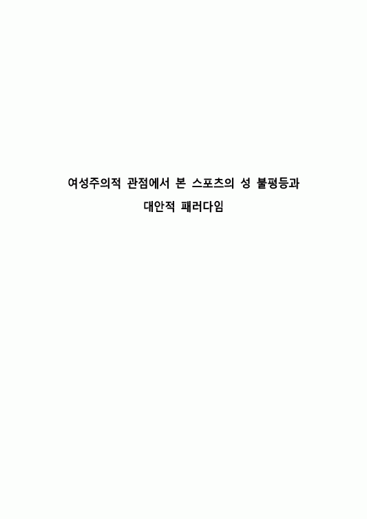 여성주의적 관점에서 본 스포츠의 성 불평등과 대안적 패러다임