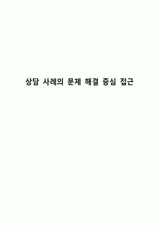 상담 사례의 문제 해결 중심 접근
