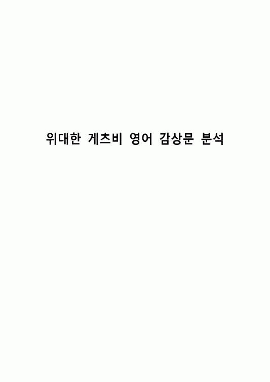 위대한 게츠비 영어 감상문 분석