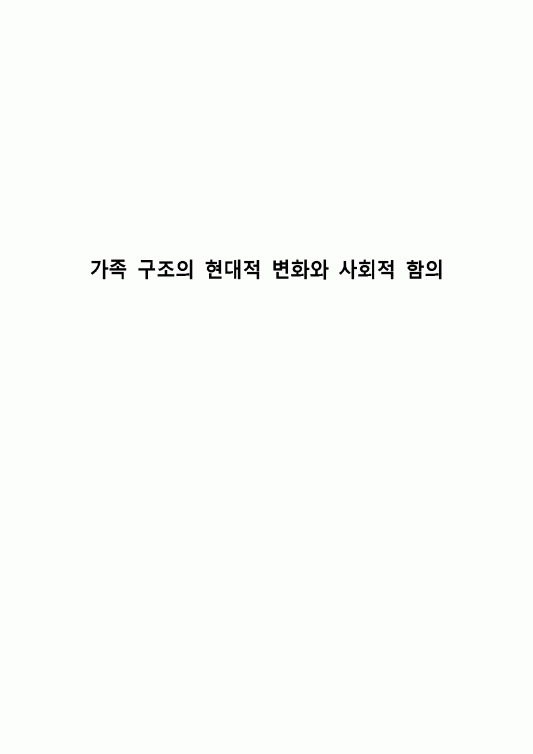 가족 구조의 현대적 변화와 사회적 함의
