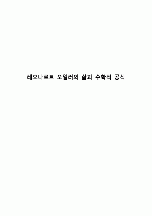 레오나르트 오일러의 삶과 수학적 공식