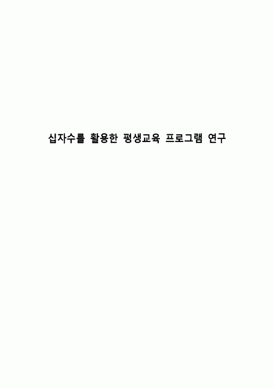 십자수를 활용한 평생교육 프로그램 연구