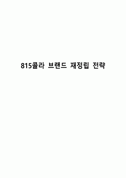 815콜라 브랜드 재정립 전략