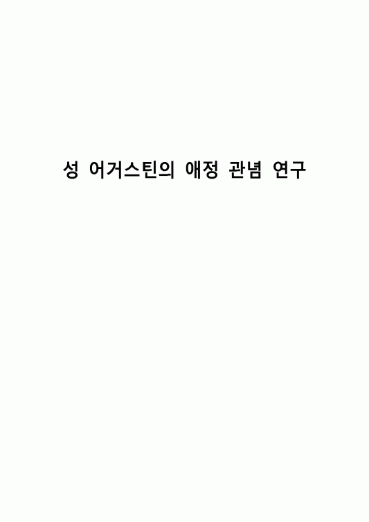성 어거스틴의 애정 관념 연구