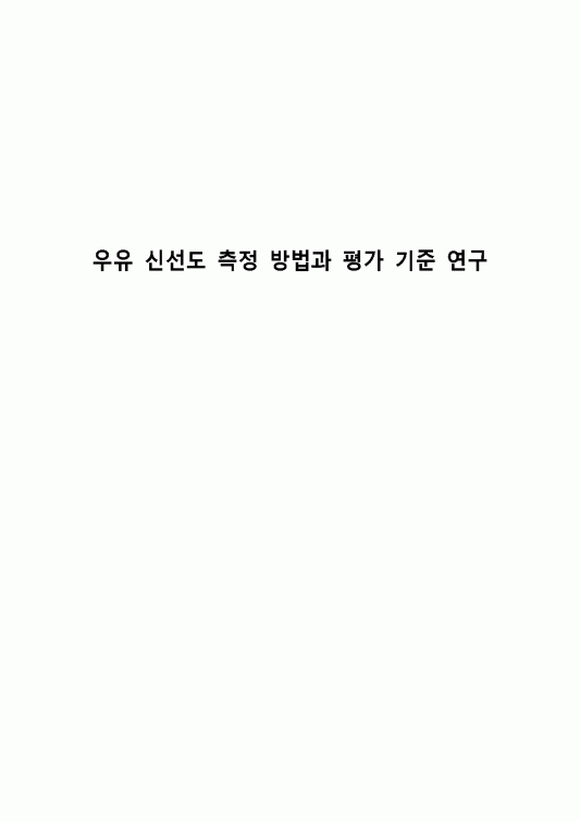 우유 신선도 측정 방법과 평가 기준 연구