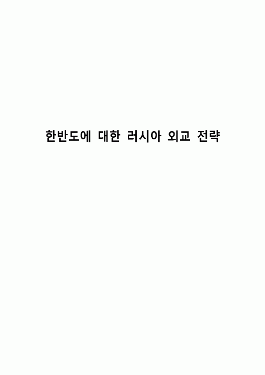 한반도에 대한 러시아 외교 전략