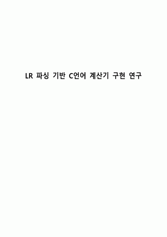 LR 파싱 기반 C언어 계산기 구현 연구