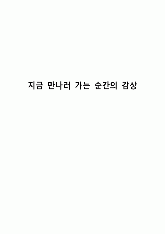 지금 만나러 가는 순간의 감상