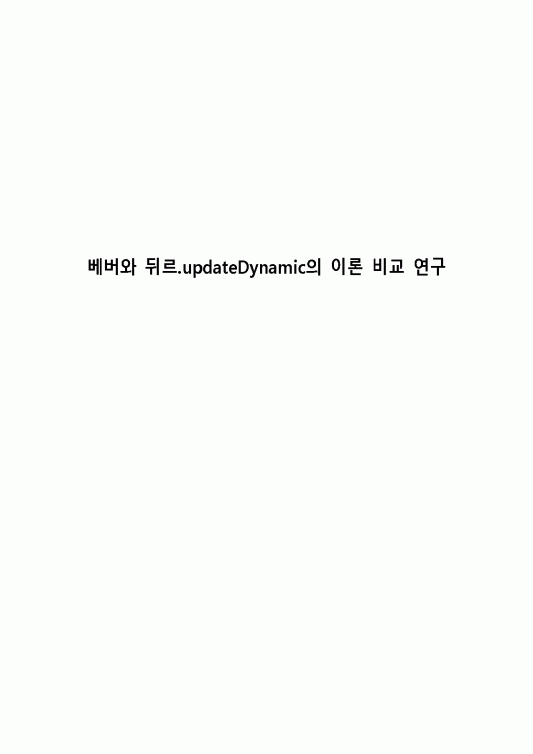 베버와 뒤르.updateDynamic의 이론 비교 연구