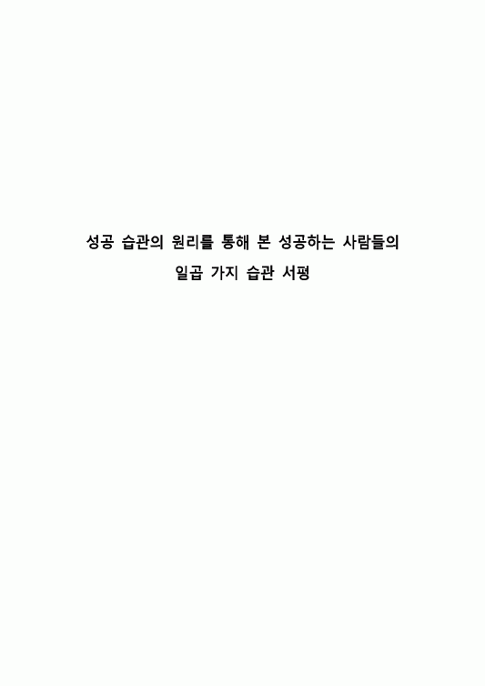 성공 습관의 원리를 통해 본 성공하는 사람들의 일곱 가지 습관 서평