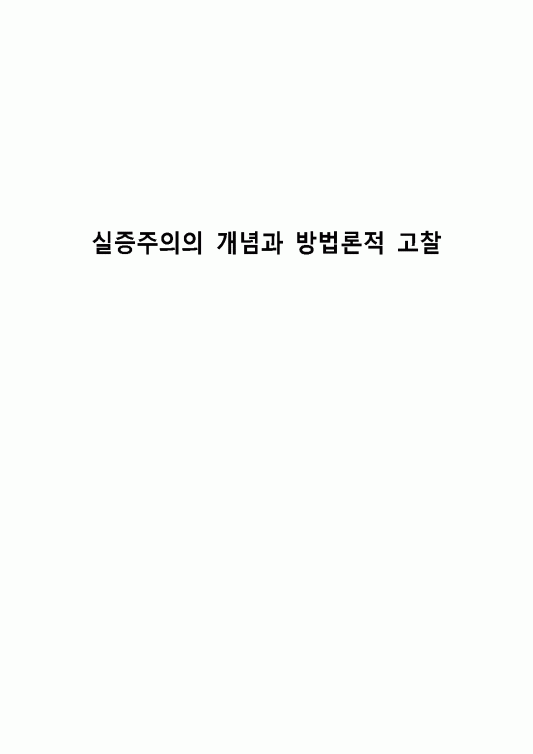 실증주의의 개념과 방법론적 고찰