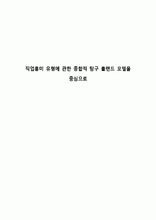 직업흥미 유형에 관한 종합적 탐구 홀랜드 모델을 중심으로