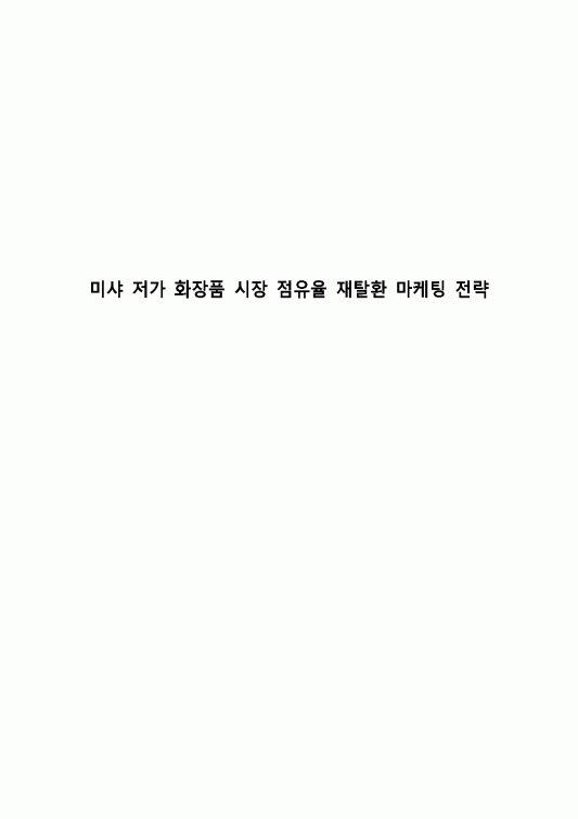 미샤 저가 화장품 시장 점유율 재탈환 마케팅 전략