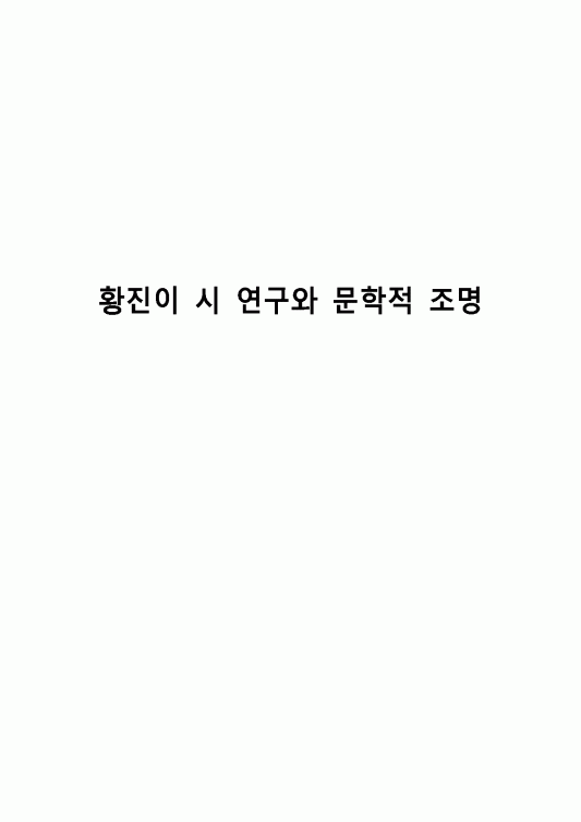 황진이 시 연구와 문학적 조명