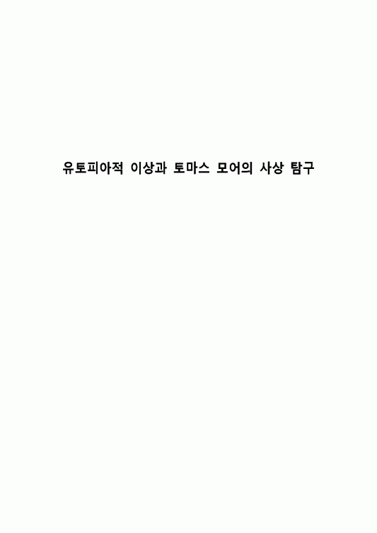 유토피아적 이상과 토마스 모어의 사상 탐구