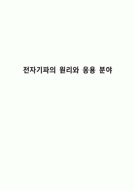 전자기파의 원리와 응용 분야