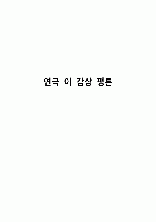 연극 이 감상 평론