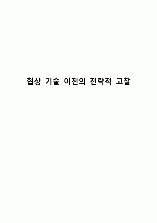협상 기술 이전의 전략적 고찰