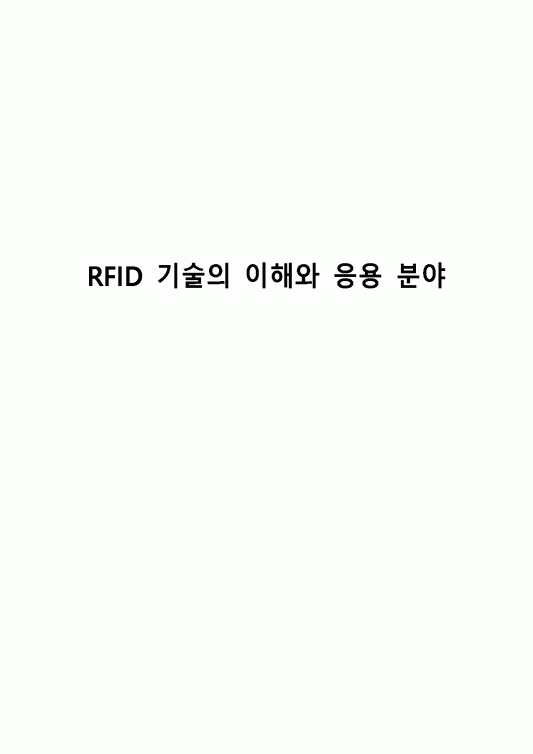 RFID 기술의 이해와 응용 분야