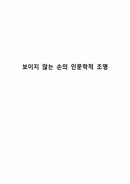 보이지 않는 손의 인문학적 조명