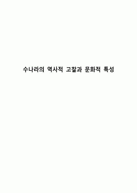 수나라의 역사적 고찰과 문화적 특성